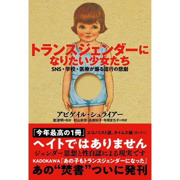 出版社名：産經新聞出版、日本工業新聞社著者名：アビゲイル・シュライアー、岩波明、村山美雪発行年月：2024年04月キーワード：トランスジェンダー ニ ナリタイ ショウジョタチ、シュライアー,アビゲイル、イワナミ,アキラ、ムラヤマ,ミユキ