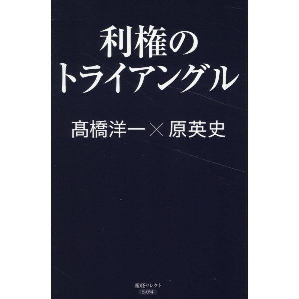 出版社名：産經新聞出版、日本工業新聞社著者名：高橋洋一（経済学）、原英史シリーズ名：産経セレクト発行年月：2024年06月キーワード：リケン ノ トライアングル、タカハシ,ヨウイチ、ハラ,エイジ