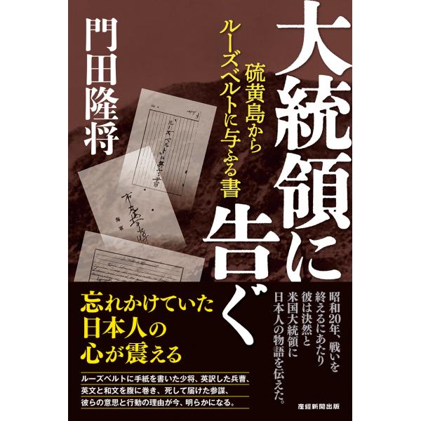 出版社名：産經新聞出版、日本工業新聞社著者名：門田隆将発行年月：2025年08月キーワード：ダイトウリョウ ニ ツグ、カドタ,リュウショウ