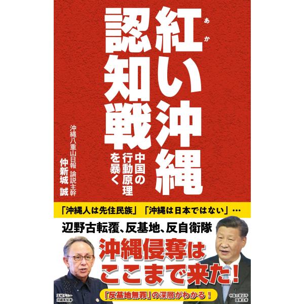 出版社名：産經新聞出版、日本工業新聞社著者名：仲新城誠発行年月：2026年06月キーワード：アカイ オキナワ ニンチセン チュウゴク ノ コウドウ ゲンリ オ アバク、ナカシンジョウ,マコト