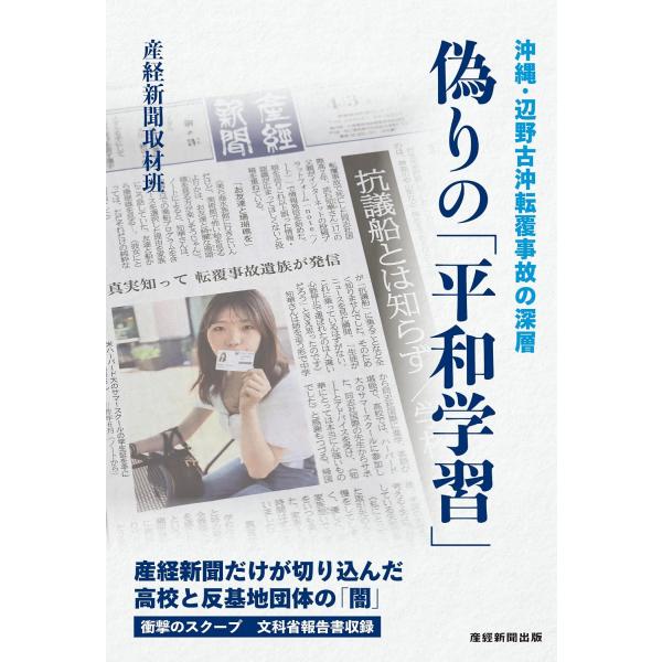出版社名：産經新聞出版、日本工業新聞社著者名：産経新聞取材班発行年月：2026年09月キーワード：イツワリ ノ ヘイワ ガクシュウ、サンケイ シンブン シュザイハン