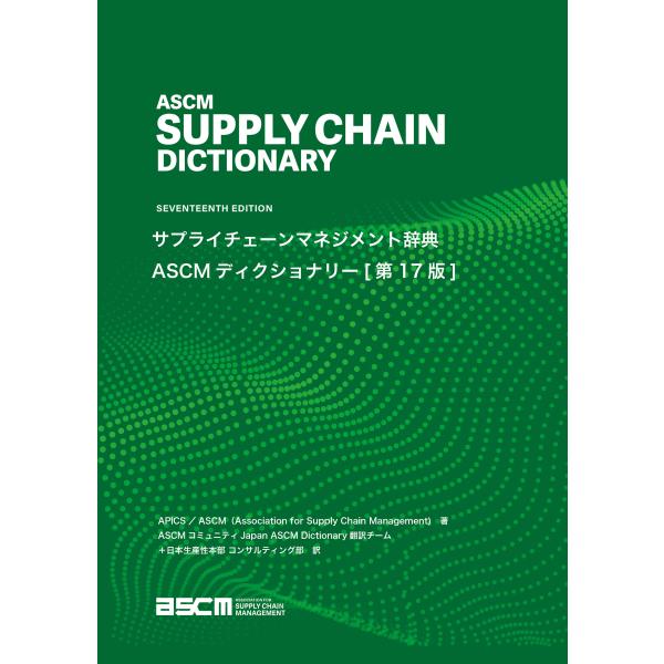 出版社名：ＡＳＣＭ、生産性出版著者名：ＡＰＩＣＳ／ＡＳＣＭ、ＡＳＣＭコミュニティＪａｐａｎ　ＡＳＣＭ　Ｄｉｃｔｉｏｎａｒｙ翻訳チーム、日本生産性本部コンサルティング部発行年月：2023年12月版：第１７版キーワード：サプライ チェーン マネ...