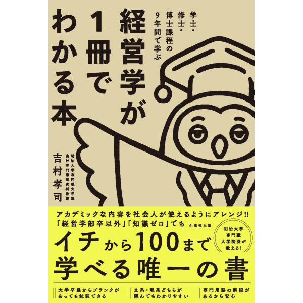 出版社名：生産性出版著者名：吉村孝司発行年月：2024年08月キーワード：ガクシ シュウシ ハクシ カテイ ノ キュウネンネンカン デ マナブ ケイエイガク ガ イッサツ デ ワカル ホン、ヨシムラ,コウジ