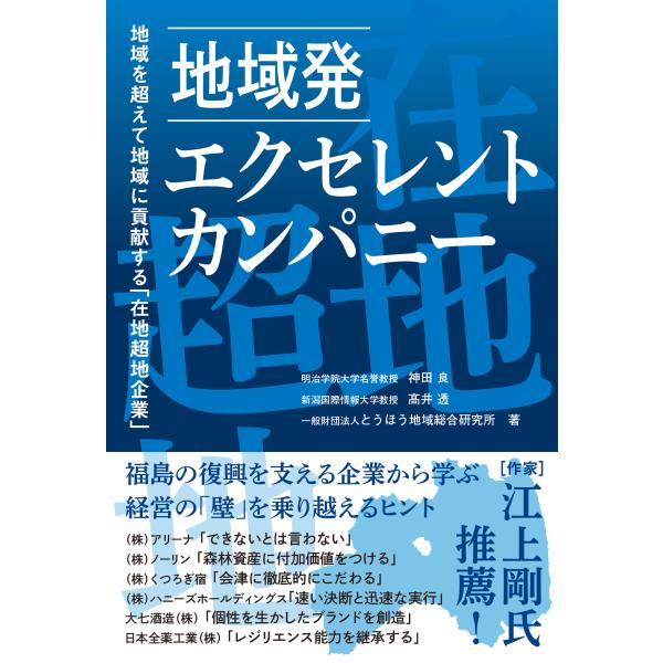 出版社名：生産性出版著者名：神田良、高井透、とうほう地域総合研究所発行年月：2025年03月キーワード：チイキハツ エクセレント カンパニー、カンダ,マコト、タカイ,トオル、トウホウ チイキ ソウゴウ ケンキュウジョ
