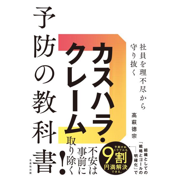 出版社名：生産性出版著者名：高萩徳宗発行年月：2026年03月キーワード：シャイン オ リフジン カラ マモリヌク カスハラ クレーム ヨボウ ノ キョウカショ、タカハギ,ノリトシ