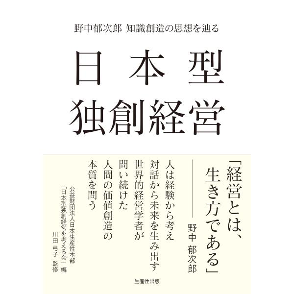 出版社名：生産性出版著者名：日本生産性本部「日本型独創経営を考える会」、梅村政靖、川田弓子発行年月：2026年07月キーワード：ニホンガタ ドクソウ ケイエイ、ニホン セイサンセイ ホンブ ニホンガタ ドクソウ ケイエイ オ カンガエルカイ...