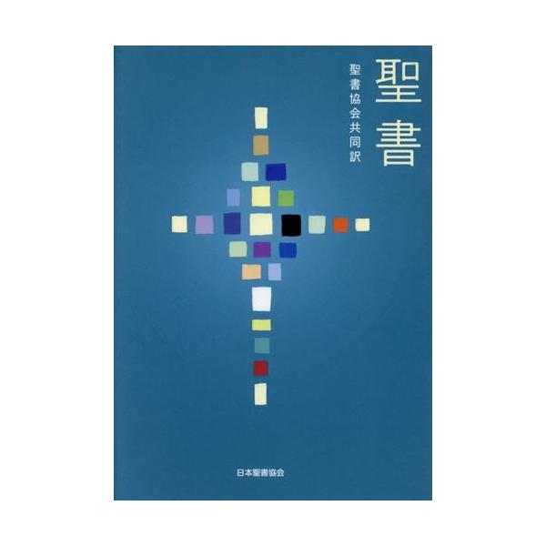 出版社名：日本聖書協会、日本キリスト教書販売発行年月：2019年11月キーワード：セイショ セイショ キョウカイ キョウドウヤク チュウガタ