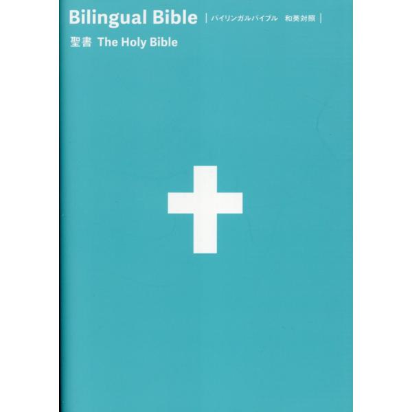 出版社名：日本聖書協会、日本キリスト教書販売著者名：日本聖書協会発行年月：2024年10月キーワード：バイリンガル バイブル ワエイ タイショウ セイショ、ニホン セイショ キョウカイ