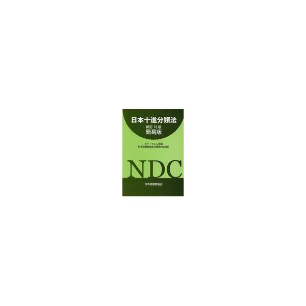出版社名：日本図書館協会著者名：森清（図書館学）発行年月：2018年10月版：新訂１０版　簡易版キーワード：ニホン ジッシン ブンルイホウ、モリ,キヨシ