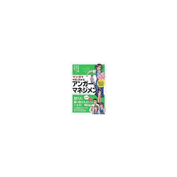 出版社名：日本能率協会マネジメントセンター著者名：戸田久実、葛城かえで、柾朱鷺発行年月：2016年06月キーワード：マンガ デ ヤサシク ワカル アンガー マネジメント*マンガ デ ヤサシク ワカル アンガー マネジメント*マンガ デ ヤサ...
