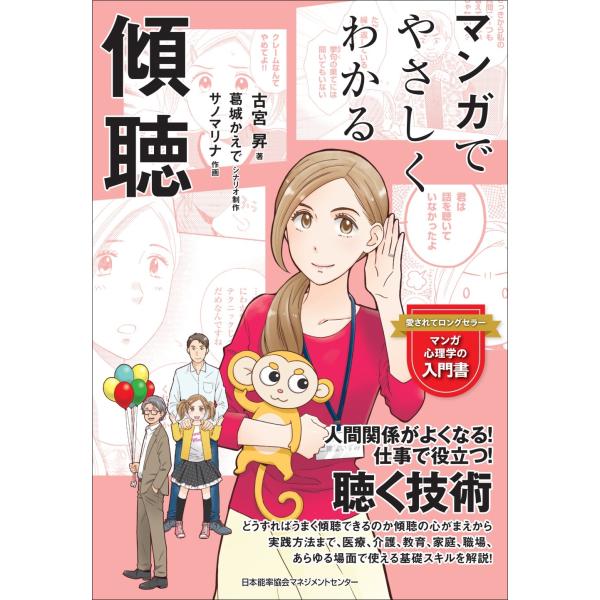 出版社名：日本能率協会マネジメントセンター著者名：古宮昇、葛城かえで、サノマリナ発行年月：2017年01月キーワード：マンガ デ ヤサシク ワカル ケイチョウ*マンガ デ ヤサシク ワカル アクティブ リスニング*マンガ デ ヤサシク ワカ...