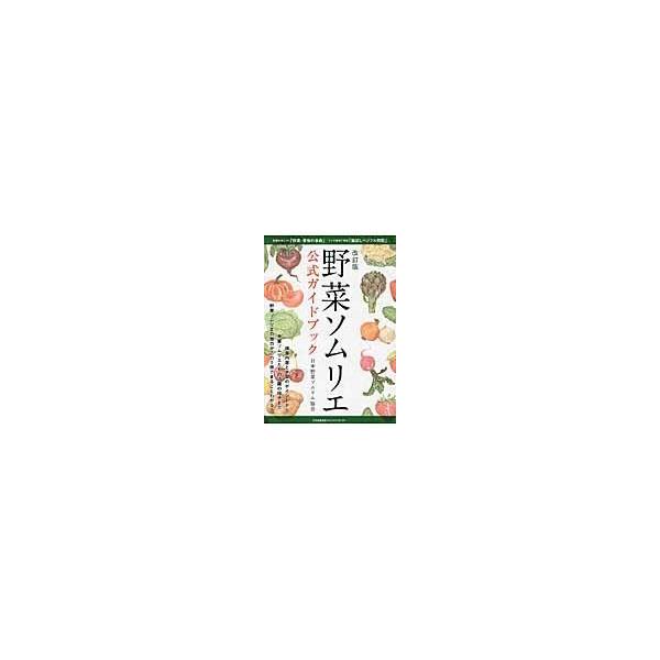 出版社名：日本能率協会マネジメントセンター著者名：日本野菜ソムリエ協会発行年月：2016年09月版：改訂版キーワード：ヤサイ ソムリエ コウシキ ガイドブック、ニホン ヤサイ ソムリエ キョウカイ