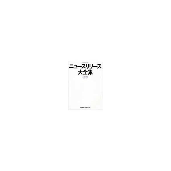 出版社名：日本能率協会マネジメントセンター著者名：山見博康発行年月：2017年03月キーワード：ニュース リリース ダイゼンシュウ、ヤマミ,ヒロヤス