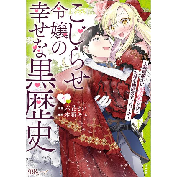出版社名：ぶんか社著者名：木箱キユ、六花きいシリーズ名：ＢＫコミックスｆ発行年月：2026年05月キーワード：コジラセ レイジョウ ノ シアワセナ クロレキシ ドンカン キシ ニ デキアイサレル タメノ ヒミツ ノ アプローチ、キバコ,キユ...