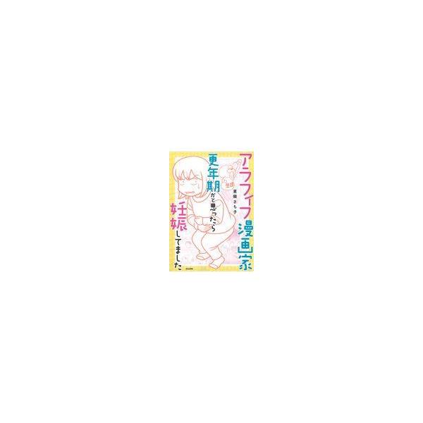 出版社名：ぶんか社著者名：東條さち子発行年月：2020年09月キーワード：アラフィフ マンガカ コウネンキ カト オモッタラ ニンシンシテマシタ、トウジョウ,サチコ