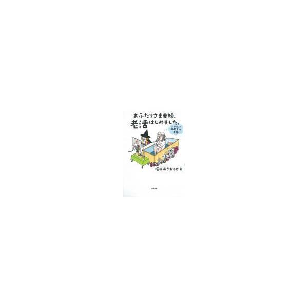出版社名：ぶんか社著者名：堀田あきお、堀田かよ発行年月：2021年09月キーワード：オフタリサマ フウフ ロウカツ ハジメマシタ、ホッタ,アキオ、ホッタ,カヨ