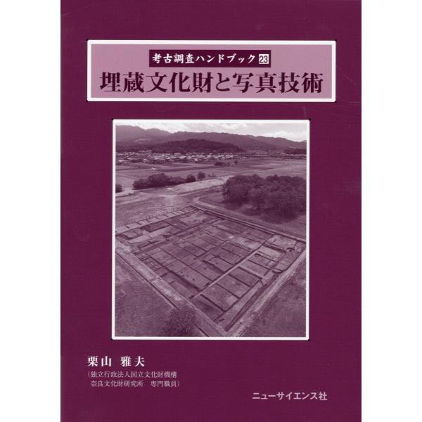 出版社名：ニュー・サイエンス社著者名：栗山雅夫シリーズ名：考古調査ハンドブック発行年月：2023年09月キーワード：マイゾウ ブンカザイ ト シャシン ギジュツ、クリヤマ,マサオ