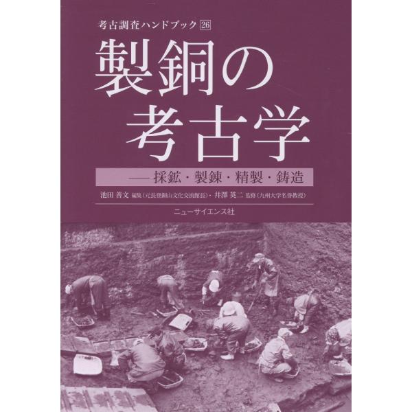 出版社名：ニュー・サイエンス社著者名：池田善文シリーズ名：考古調査ハンドブック発行年月：2025年10月キーワード：セイドウ ノ コウコ ガク、イケダ,ヨシフミ