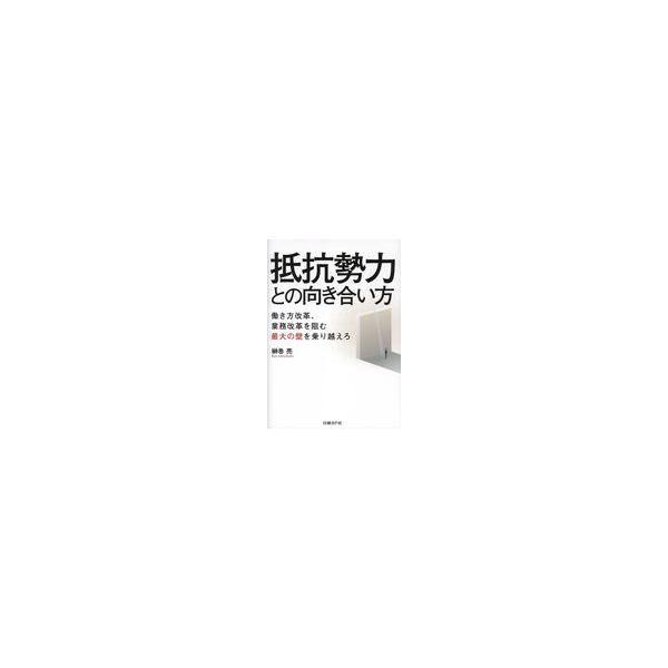 出版社名：日経ＢＰ、日経ＢＰマーケティング著者名：榊巻亮発行年月：2017年05月キーワード：テイコウ セイリョク トノ ムキアイカタ、サカマキ,リョウ