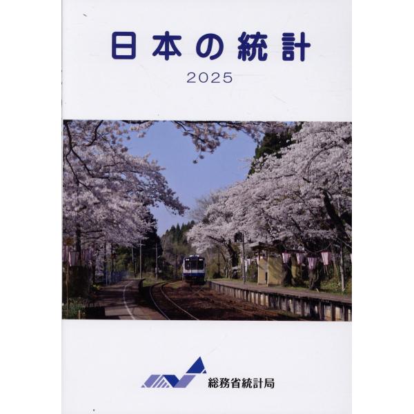 出版社名：日本統計協会、東京官書普及著者名：総務省統計局発行年月：2025年02月キーワード：ニホン ノ トウケイ、ソウムショウ トウケイキョク