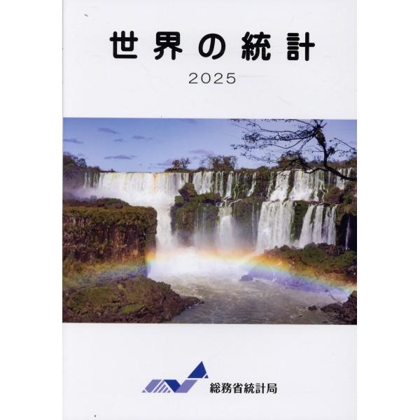 出版社名：日本統計協会、東京官書普及著者名：総務省統計局発行年月：2025年02月キーワード：セカイ ノ トウケイ、ソウムショウ トウケイキョク