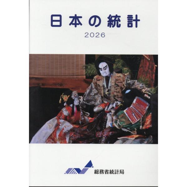 出版社名：日本統計協会、東京官書普及著者名：総務省統計局発行年月：2026年02月キーワード：ニホン ノ トウケイ、ソウムショウ トウケイキョク