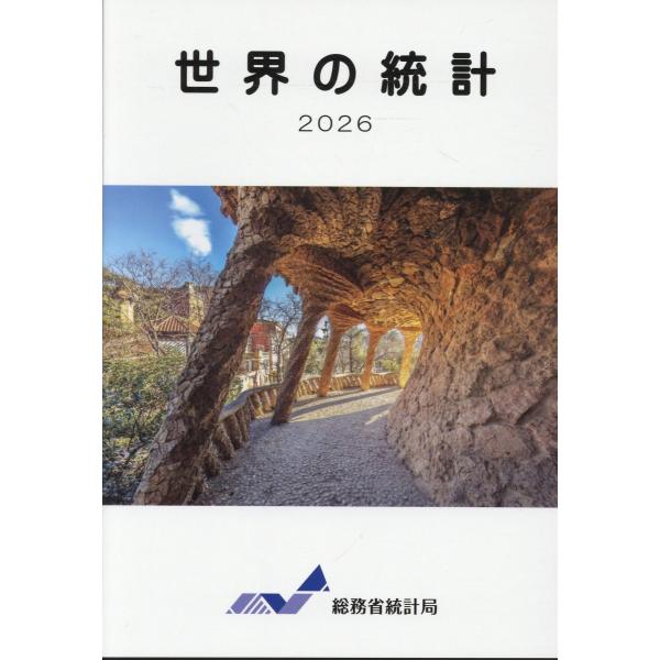 出版社名：日本統計協会、東京官書普及著者名：総務省統計局発行年月：2026年02月キーワード：セカイ ノ トウケイ、ソウムショウ トウケイキョク
