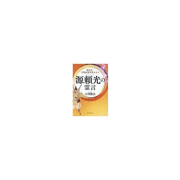 出版社名：幸福の科学出版著者名：大川隆法発行年月：2020年05月キーワード：ミナモト ノ ライコウ ノ レイゲン、オオカワ,リュウホウ
