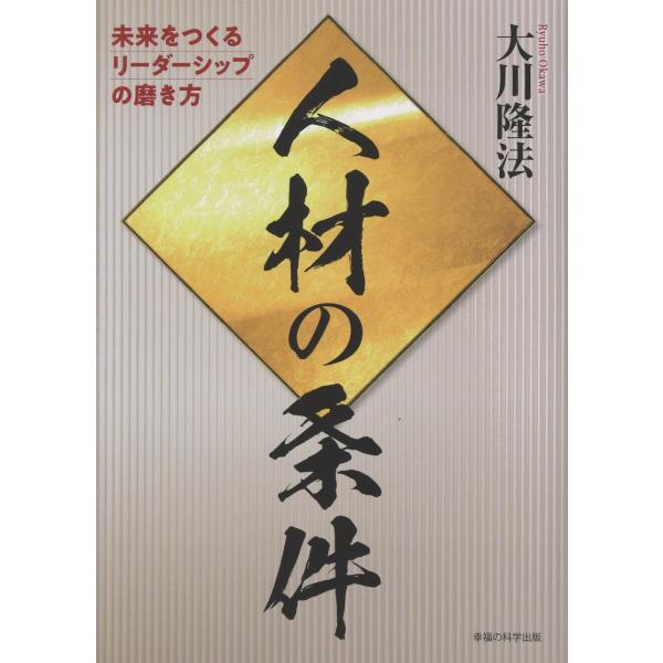 出版社名：幸福の科学出版著者名：大川隆法発行年月：2025年11月キーワード：ジンザイ ノ ジョウケン、オオカワ,リュウホウ