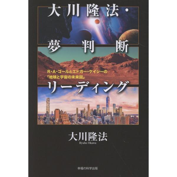出版社名：幸福の科学出版著者名：大川隆法シリーズ名：ＯＲ　ＢＯＯＫＳ発行年月：2026年02月キーワード：オオカワ リュウホウ ユメハンダン リーディング、オオカワ,リュウホウ