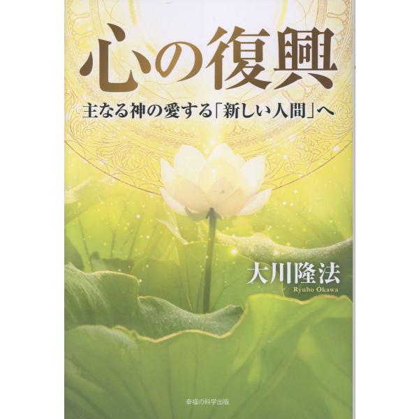 出版社名：幸福の科学出版著者名：大川隆法シリーズ名：ＯＲ　ＢＯＯＫＳ発行年月：2026年03月キーワード：ココロ ノ フッコウ、オオカワ,リュウホウ