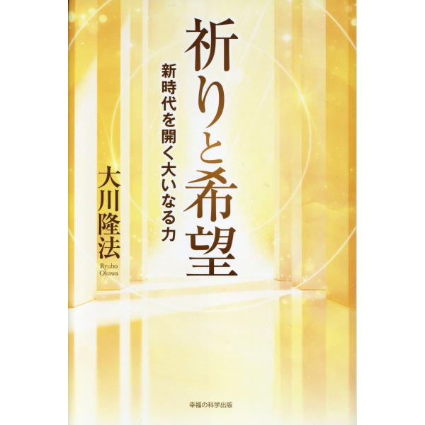 出版社名：幸福の科学出版著者名：大川隆法シリーズ名：ＯＲ　ＢＯＯＫＳ発行年月：2026年04月キーワード：イノリ ト キボウ、オオカワ,リュウホウ
