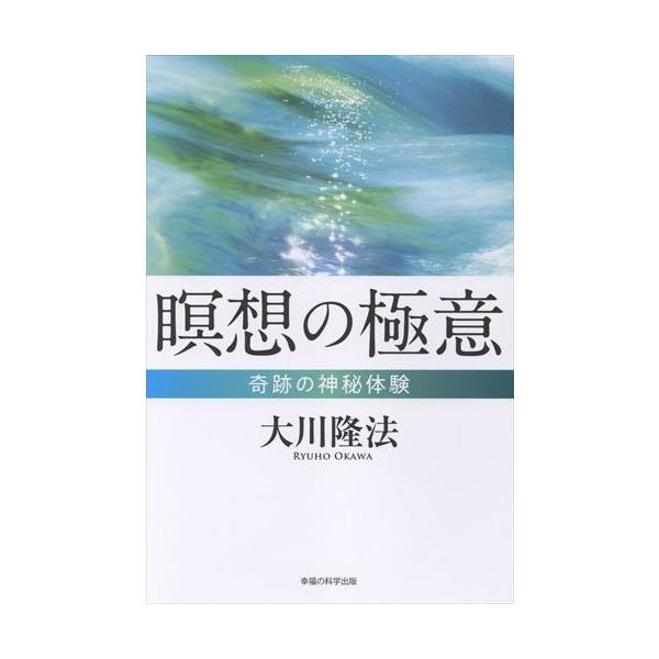 出版社名：幸福の科学出版著者名：大川隆法シリーズ名：ＯＲ　ＢＯＯＫＳ発行年月：2026年05月キーワード：メイソウ ノ ゴクイ、オオカワ,リュウホウ