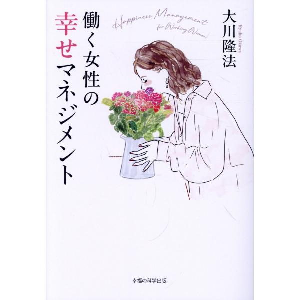 出版社名：幸福の科学出版著者名：大川隆法シリーズ名：ＯＲ　ＢＯＯＫＳ発行年月：2026年08月キーワード：ハタラク ジョセイ ノ シアワセ マネジメント、オオカワ,リュウホウ