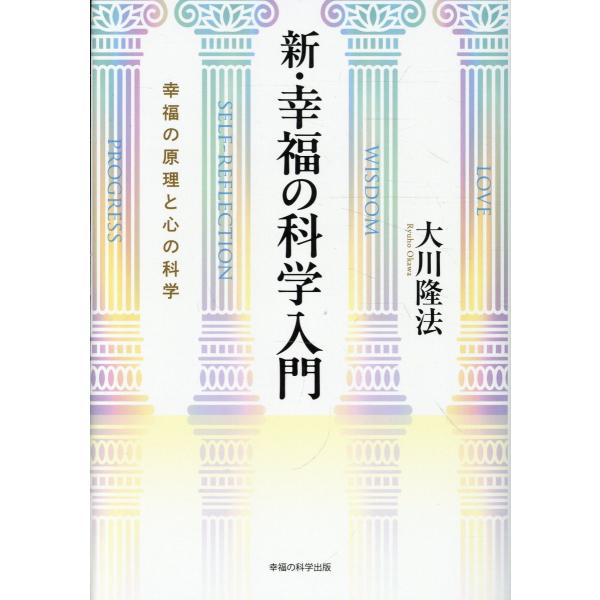 出版社名：幸福の科学出版著者名：大川隆法シリーズ名：ＯＲ　ＢＯＯＫＳ発行年月：2026年09月キーワード：シン コウフク ノ カガク ニュウモン、オオカワ,リュウホウ