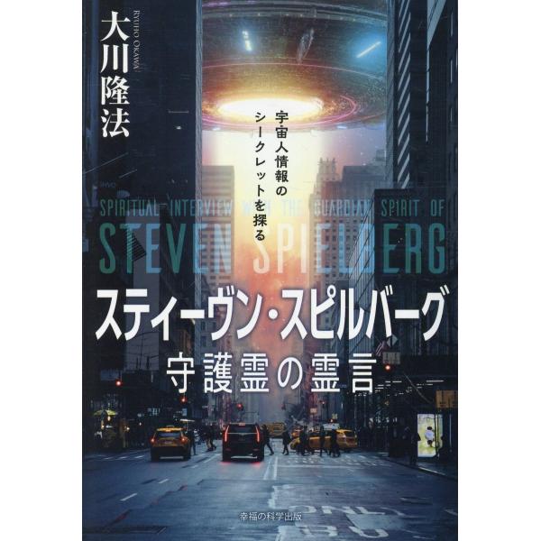 出版社名：幸福の科学出版著者名：大川隆法シリーズ名：ＯＲ　ＢＯＯＫＳ発行年月：2026年09月キーワード：スティーヴン スピルバーグ シュゴレイ ノ レイゲン、オオカワ,リュウホウ