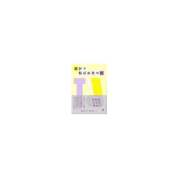 出版社名：ひつじ書房著者名：島田めぐみ、野口裕之発行年月：2021年03月キーワード：トウケイ デ コロバヌ サキ ノ ツエ、シマダ,メグミ、ノグチ,ヒロユキ