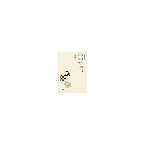 出版社名：ひつじ書房著者名：小林隆（方言学）発行年月：2021年03月キーワード：ゼンコク チョウサ ニヨル ゲンゴ コウドウ ノ ホウゲンガク*DIALECTOLOGY OF LANGUAGE BEHAVIOR BY NATIONAL S...