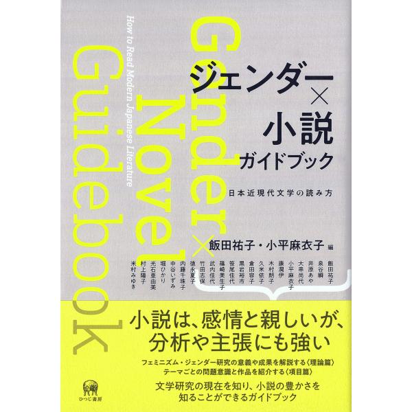 出版社名：ひつじ書房著者名：飯田祐子、小平麻衣子発行年月：2023年05月キーワード：ジェンダー カケル ショウセツ ガイド ブック、イイダ,ユウコ、オダイラ,マイコ