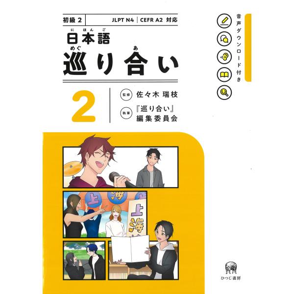 出版社名：ひつじ書房著者名：佐々木瑞枝、『巡り合い』編集委員会発行年月：2025年04月キーワード：ニホンゴ メグリアイ、ササキ,ミズエ、メグリアイ ヘンシュウ イインカイ