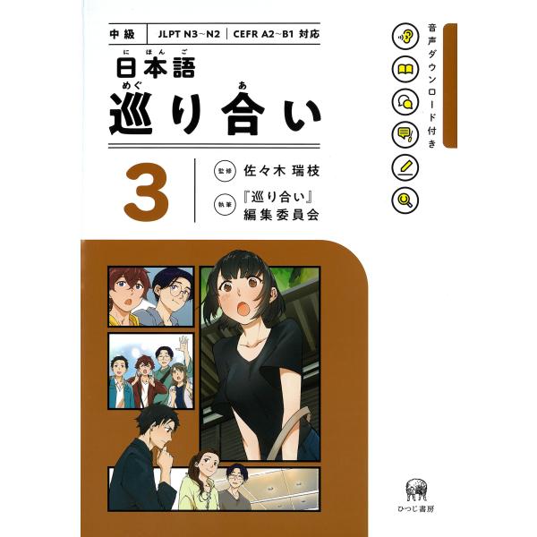 出版社名：ひつじ書房著者名：佐々木瑞枝発行年月：2026年01月キーワード：ニホンゴ メグリアイ、ササキ,ミズエ