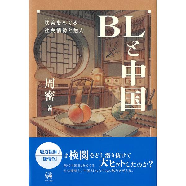出版社名：ひつじ書房著者名：周密発行年月：2024年03月キーワード：ビーエル ト チュウゴク、シュウ,ミツ