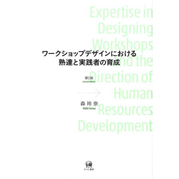 出版社名：ひつじ書房著者名：森玲奈発行年月：2024年03月版：第２版キーワード：ワークショップ デザイン ニ オケル ジュクタツ ト ジッセンシャ ノ イクセイ*EXPERTISE IN DESIGNING WORKSHOPS AND T...