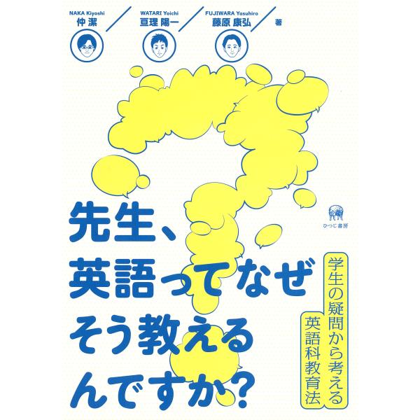 出版社名：ひつじ書房著者名：仲潔、亘理陽一、藤原康弘発行年月：2026年03月キーワード：センセイ エイゴッテ ナゼ ソウ オシエルンデスカ、ナカ,キヨシ、ワタリ,ヨウイチ、フジワラ,ヤスヒロ