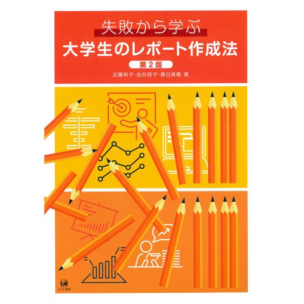 出版社名：ひつじ書房著者名：近藤裕子、由井恭子、春日美穂発行年月：2024年03月版：第２版キーワード：シッパイ カラ マナブ ダイガクセイ ノ レポート サクセイホウ、コンドウ,ヒロコ、ユイ,キョウコ、カスガ,ミホ