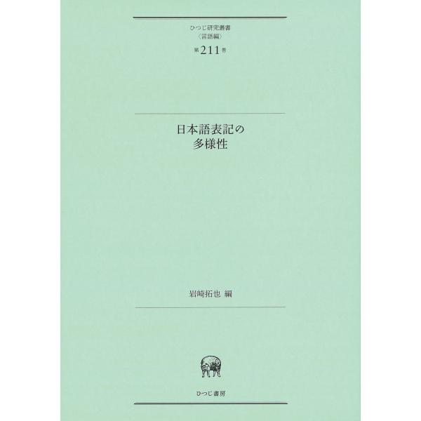 出版社名：ひつじ書房著者名：岩崎拓也シリーズ名：ひつじ研究叢書（言語編）発行年月：2025年05月キーワード：ニホンゴ ヒョウキ ノ タヨウセイ、イワサキ,タクヤ