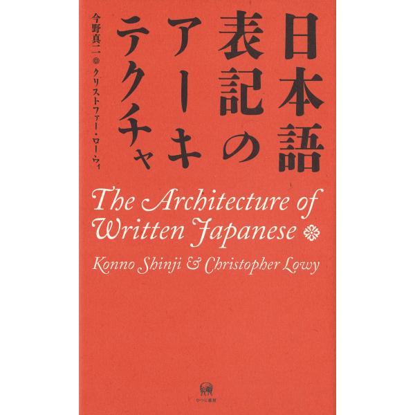 出版社名：ひつじ書房著者名：今野真二、クリストファー・ローウィ発行年月：2026年03月キーワード：ニホンゴ ヒョウキ ノ アーキテクチャ ジ アーキテクチャ オブ リテン ジャパニーズ、コンノ,シンジ、ローウィ,クリストファー