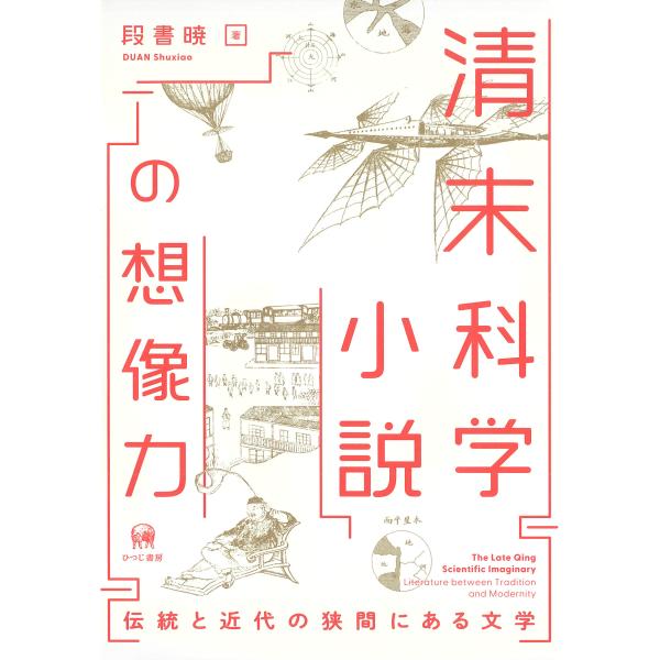 出版社名：ひつじ書房著者名：段書暁発行年月：2026年02月キーワード：シンマツ カガク ショウセツ ノ ソウゾウリョク、ダン,ショギョウ