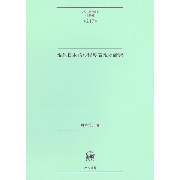 出版社名：ひつじ書房著者名：川端元子シリーズ名：ひつじ研究叢書（言語編）発行年月：2026年02月キーワード：ゲンダイ ニホンゴ ノ テイド ヒョウゲン ノ ケンキュウ、カワバタ,モトコ