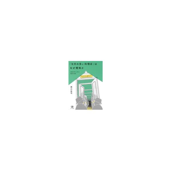 出版社名：ひつじ書房著者名：西山佑司発行年月：2026年06月キーワード：チュウモン ノ オオイ リョウリテン ワ ナゼ アイマイカ、ニシヤマ,ユウジ